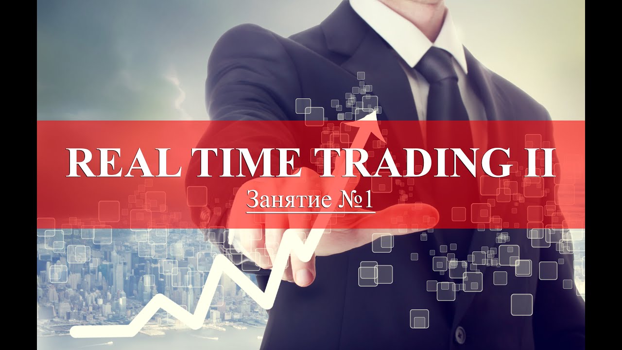 Real Time Trading v2.0 - урок 1 - YouTube