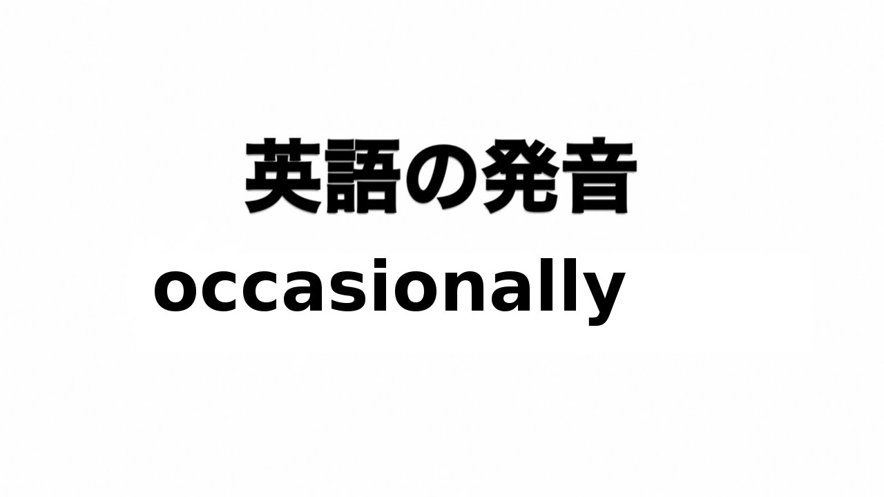 英単語 occasionally 発音と読み方 - YouTube