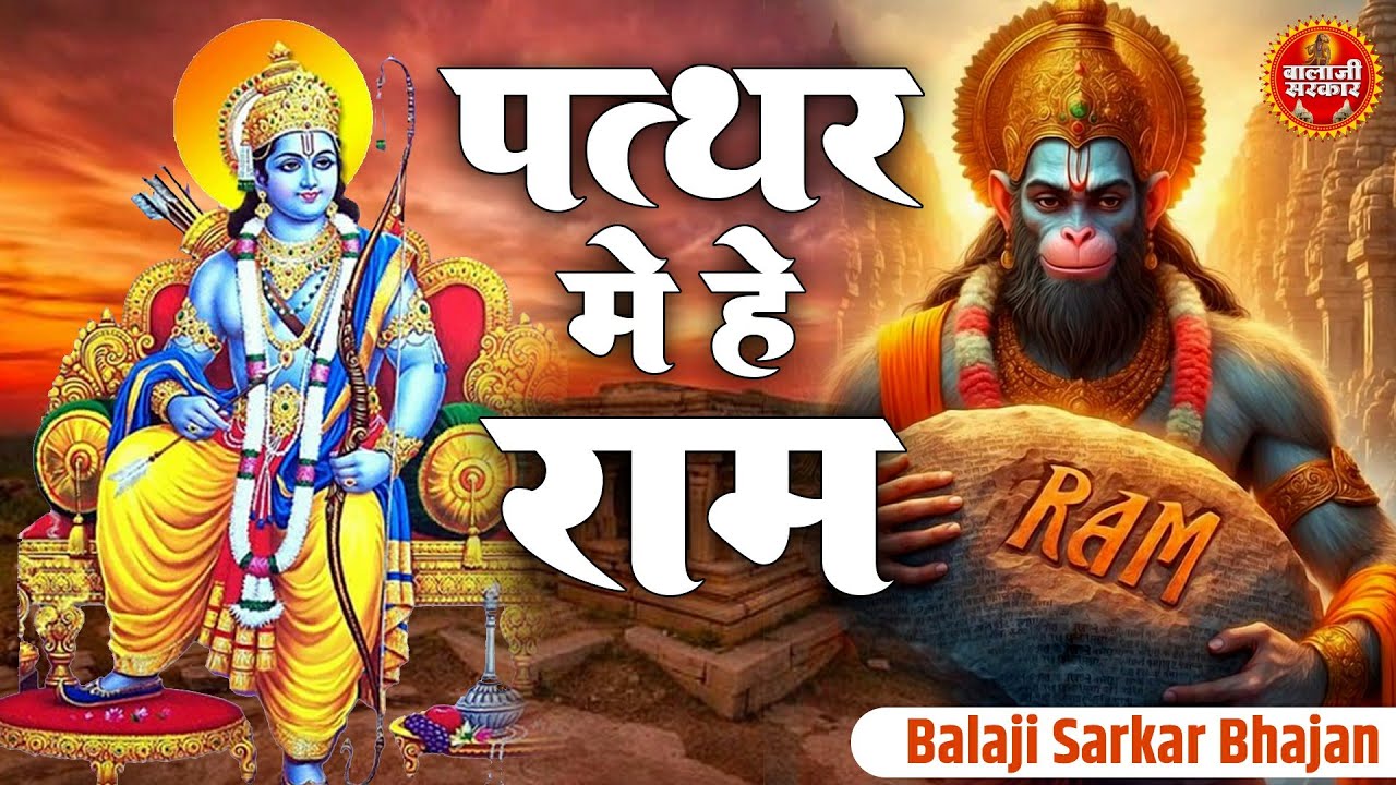 पत्थर में हैं राम | Patthar Mein Hain Ram | Ram Bhajan | Ram Bhakt ...