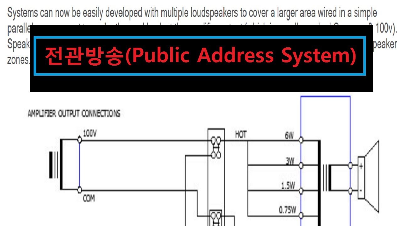 전관방송(Public Address System) 임피던스 매칭 및 전체방송 관련하여(유료상담 : 01090422311 ...