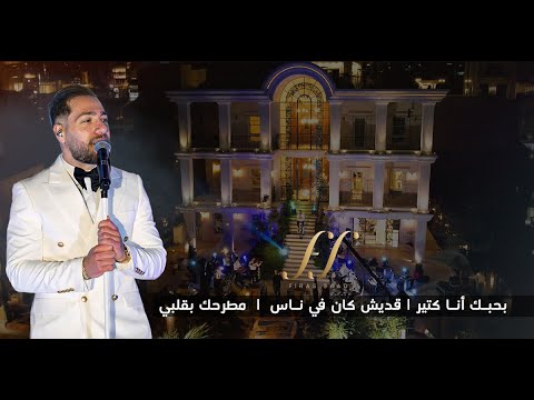 فراس سعد | بحبك أنا كتير | قديش كان في ناس | مطرحك بقلبي 2024 [Cover ...