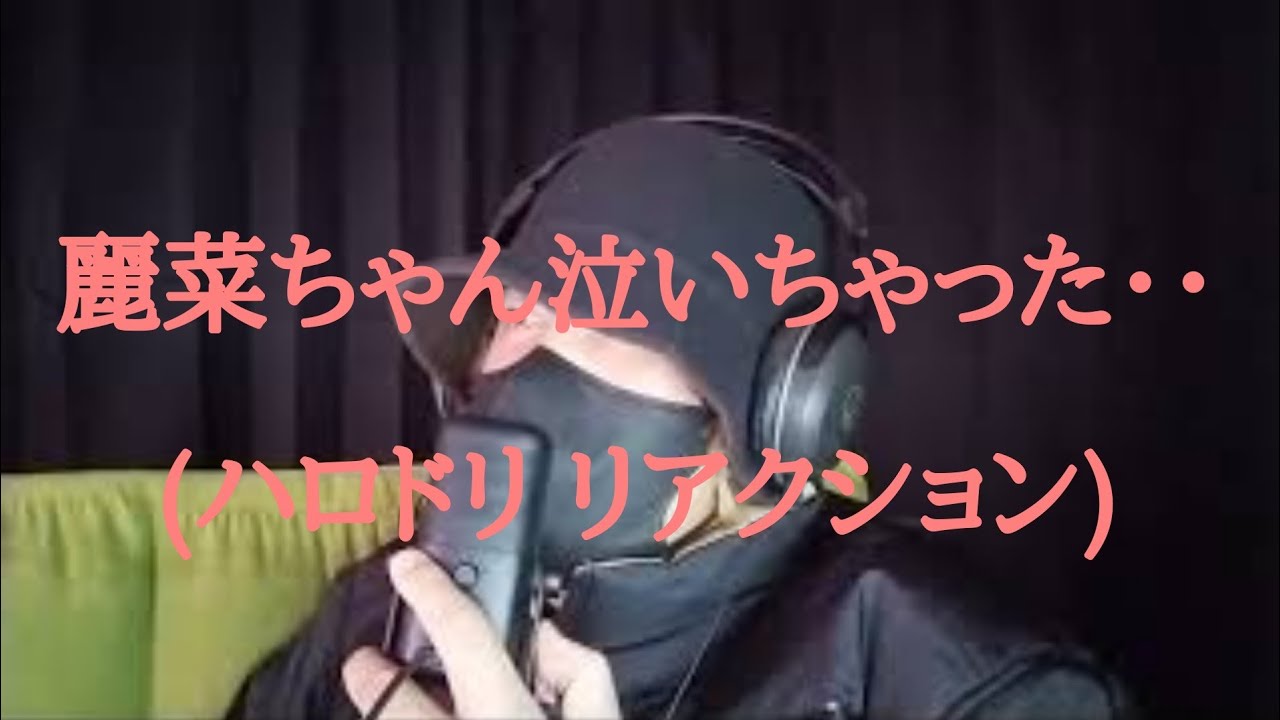 麗菜ちゃん泣いちゃった・・ (ハロドリ リアクション) - YouTube