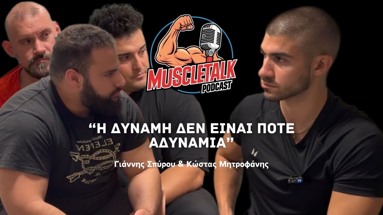 MuscleTalk: “Η ΔΥΝΑΜΗ ΔΕΝ ΕΙΝΑΙ ΠΟΤΕ ΑΔΥΝΑΜΙΑ” | Γιάννης Σπύρου ...