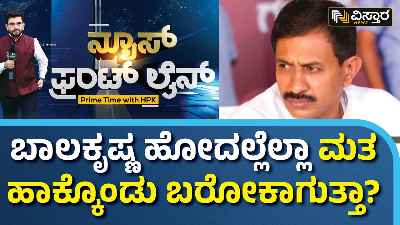 ಕಾಂಗ್ರೆಸ್‌ಗೆ ಮತ ಹಾಕಿದವರಿಗೆ ಕೆಲಸ ಮಾಡ್ತೀವಿ ಅನ್ನೋದು ಸರೀನಾ? | Magadi MLA H ...