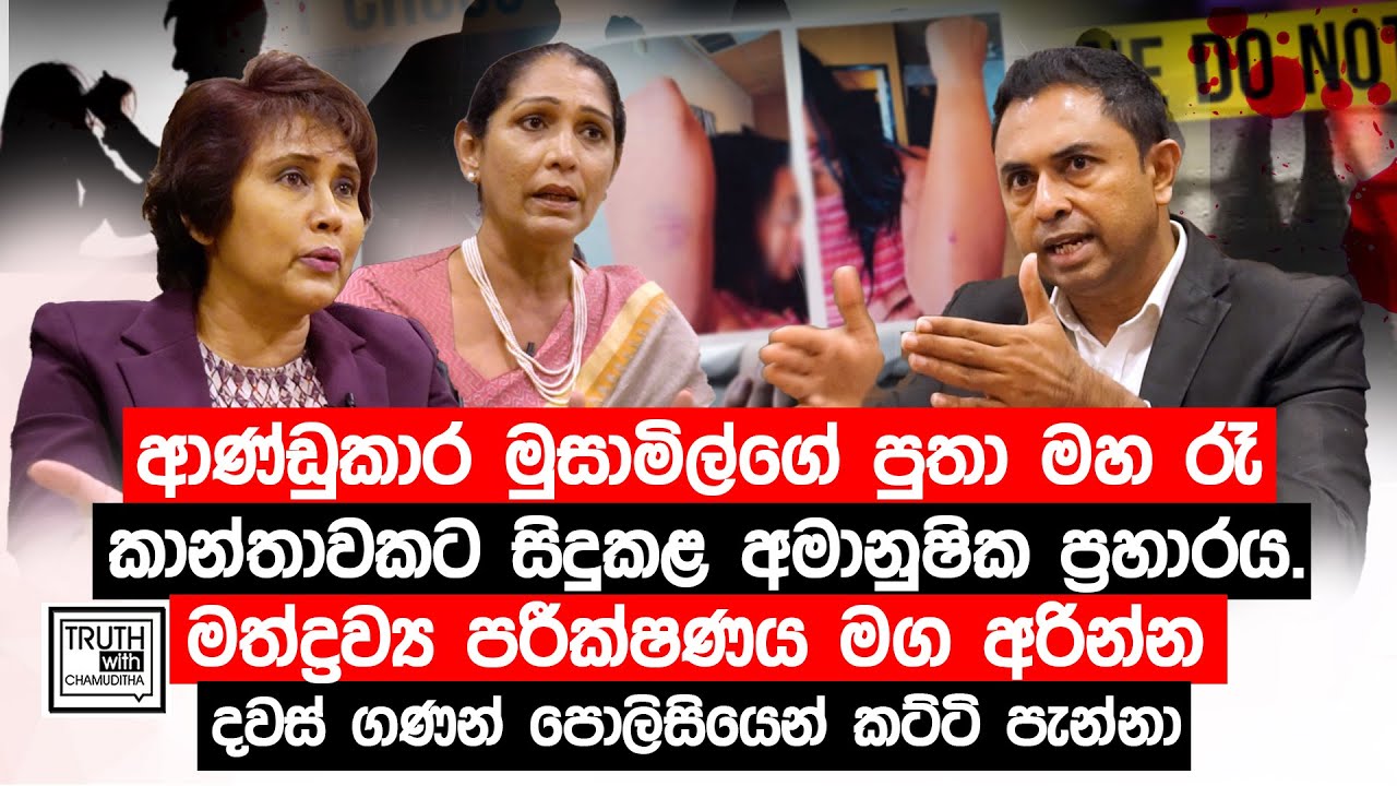 ආණ්ඩුකාර මුසාමිල්ගේ පුතා මහ රෑ කාන්තාවකට සිදුකළ අමානුෂික ප්‍රහාරය. @TruthwithChamuditha - YouTube