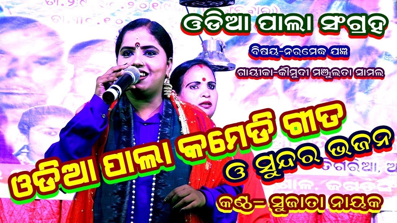 ODIA PALA COMEDY SONG-PALA COLLECTION||VOICE SUJATA NAYAK - YouTube