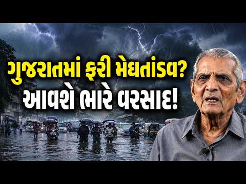 Gujarat Rain Alert: અંબાલાલ પટેલે કહ્યું- ભારે વરસાદ માટે રહો તૈયાર