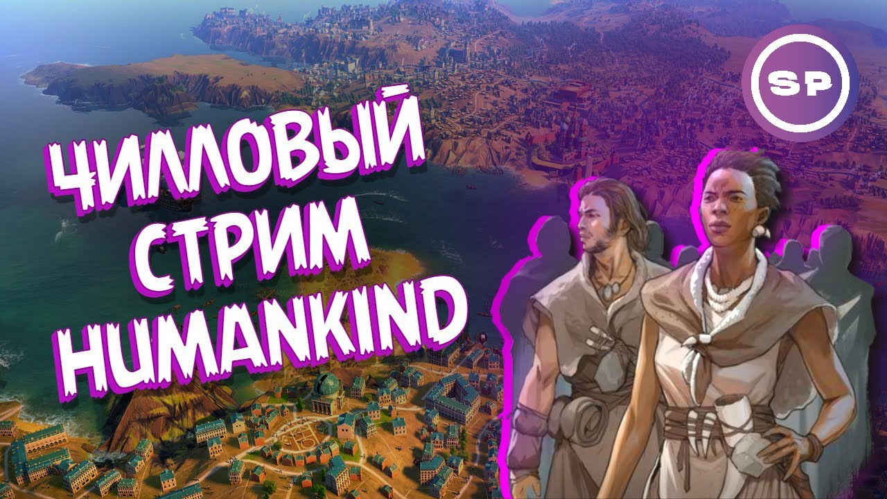 СТРИМ HUMANKIND #2 || Воспитываем соседей и вручаем ПРИЗЫ подписчикам ...