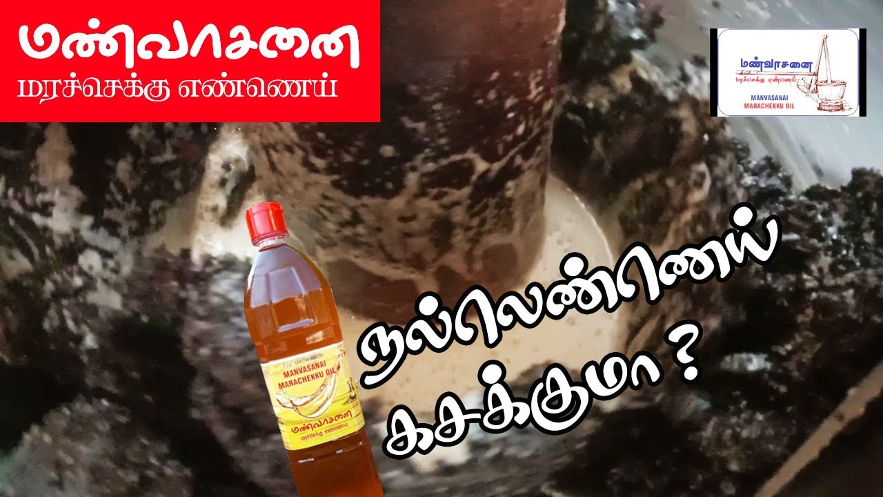 மரச்செக்கு நல்லெண்ணையில் கசப்பு தன்மை இருக்குமா ?丨MANVASANAI MARACHEKKU ...