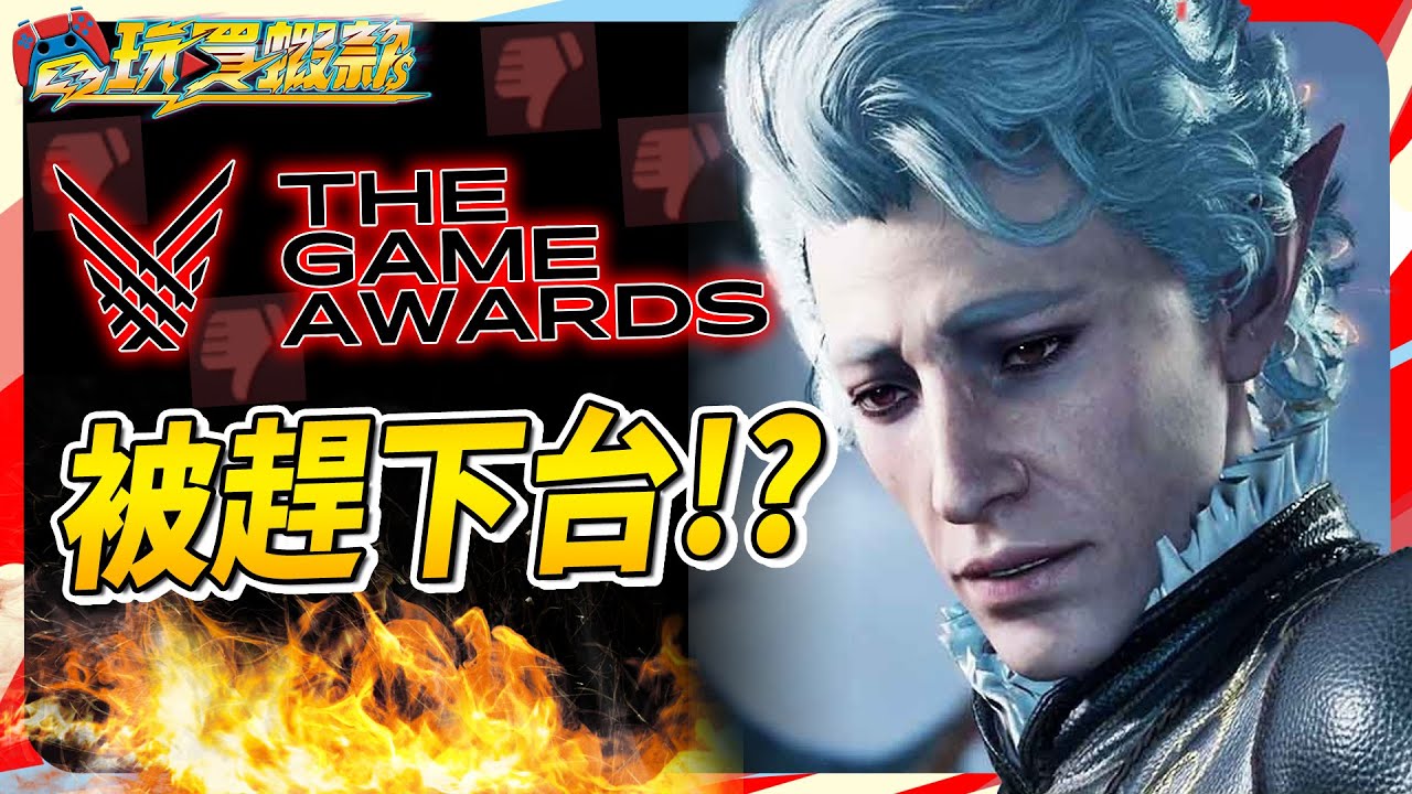 為何今年TGA被網友稱是不尊重人的一場盛會? SKY《電玩買蝦款#60》 - YouTube