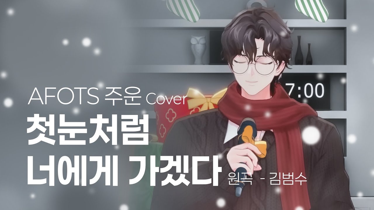 AFOTS 주운 - 첫눈처럼 너에게 가겠다 (원곡 - 김범수) - YouTube