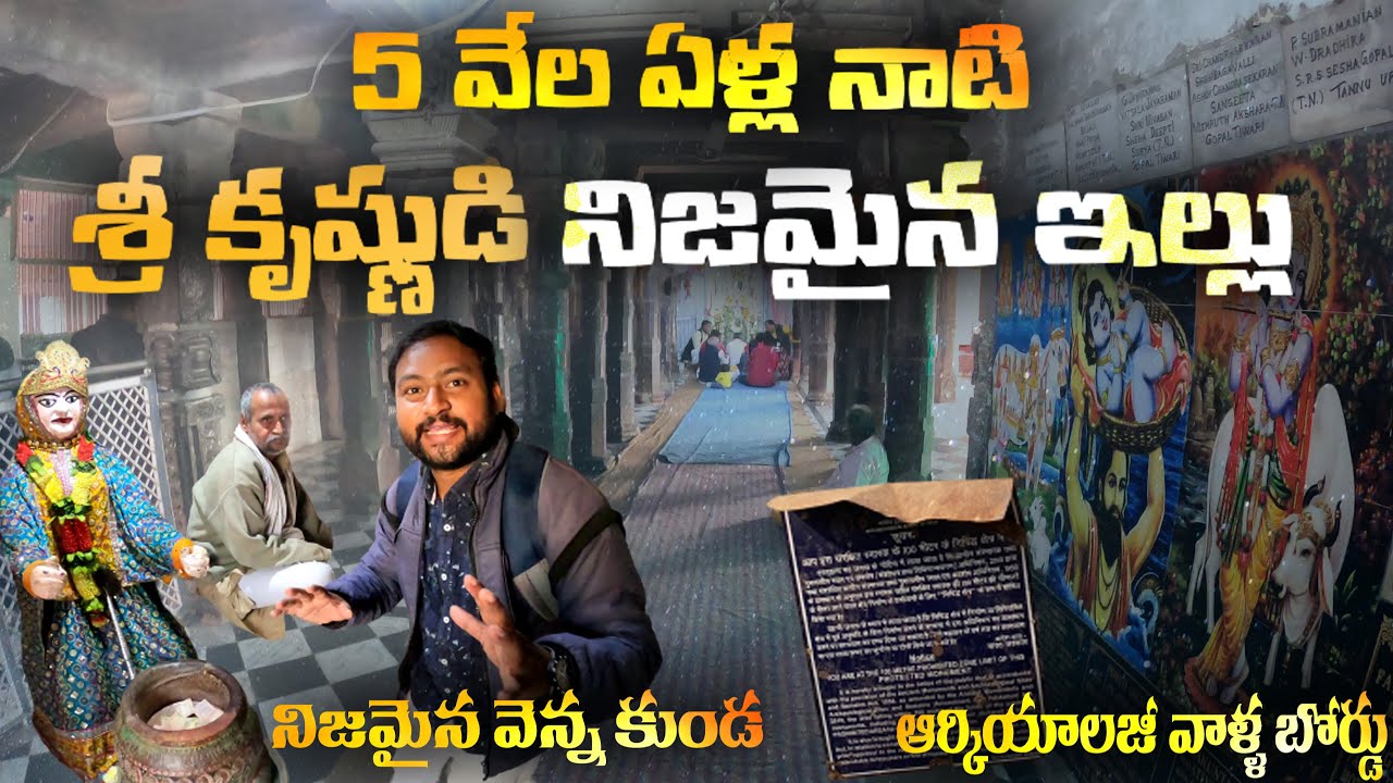 5 వేల ఏళ్ల నాటి శ్రీ కృష్ణుడి ఇల్లు | 5 Thousand Years Back Lord Shri ...