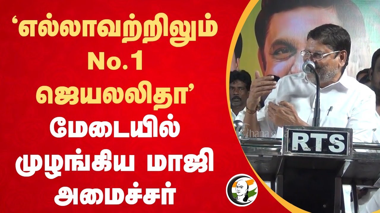 ‘எல்லாவற்றிலும் No.1 Jayalalitha' | MC Sampath Speech On ADMK ...