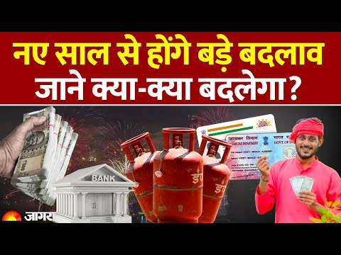 New Rules for 2026: नए साल से होंगे बड़े बदलाव, जाने क्या-क्या बदलेगा? | New Year Rules