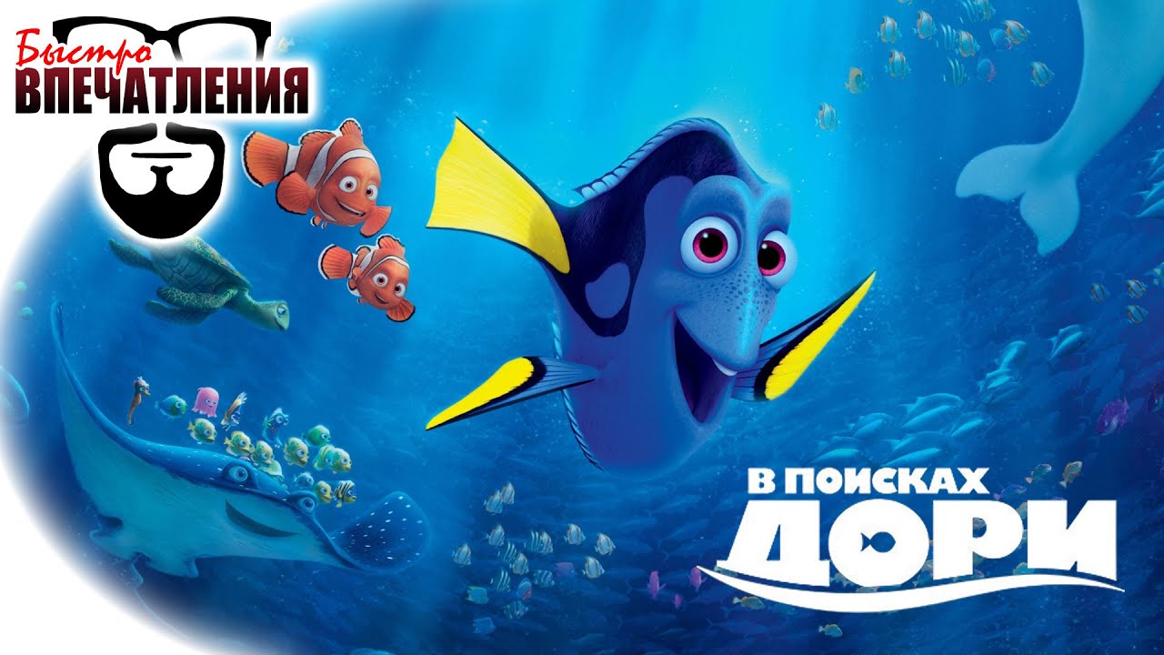 Быстровпечатления: "В поисках Дори" (Finding Dory) - YouTube