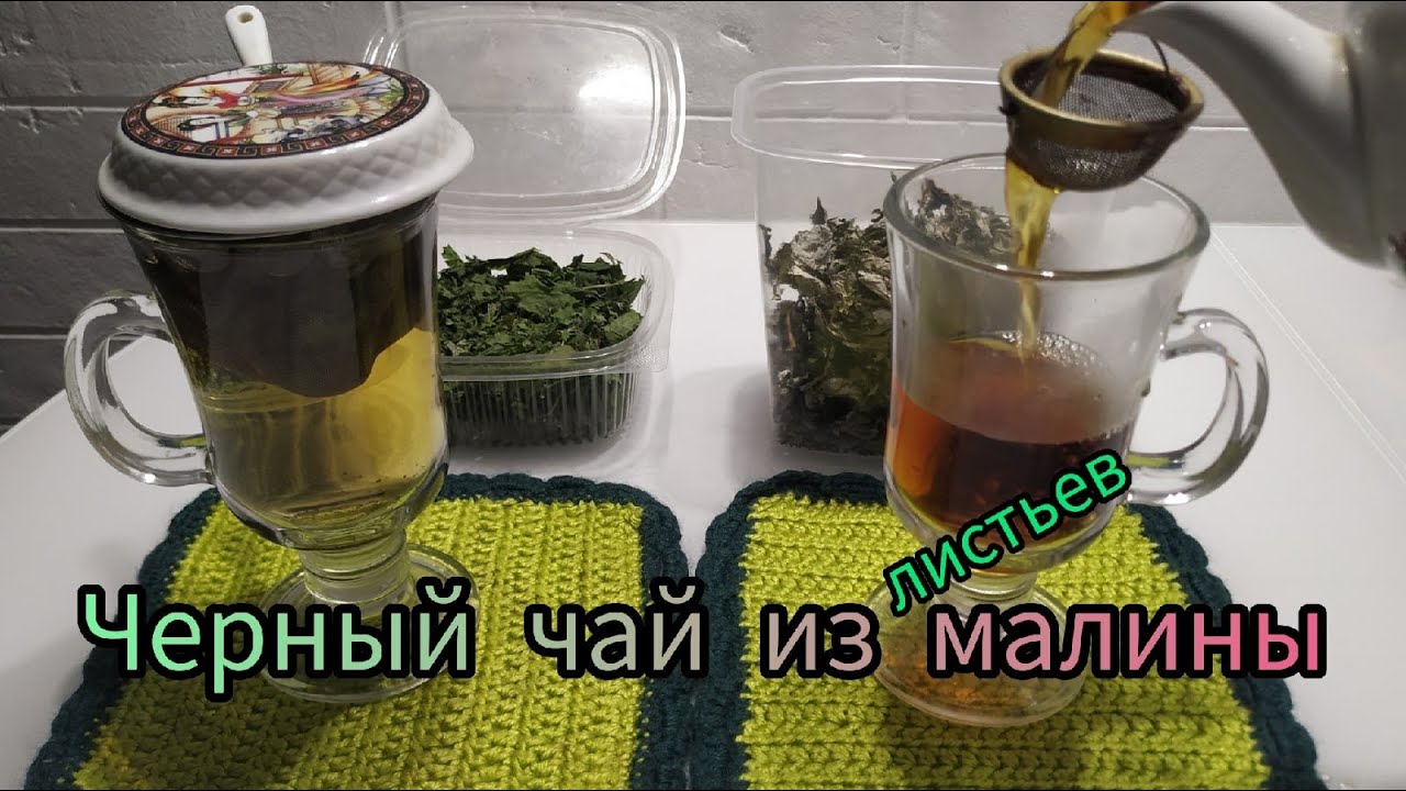 Как сделать черный чай из листьев малины. Заготавливаю малиновый и ...