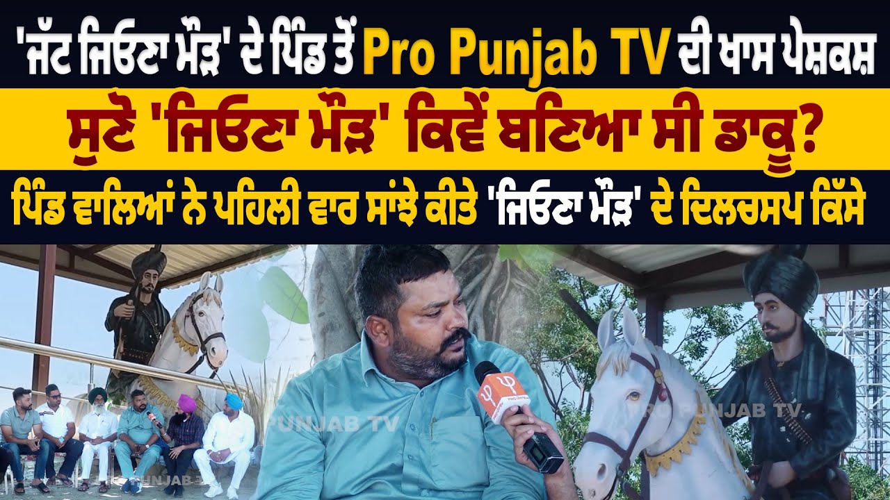 'ਜੱਟ ਜਿਓਣਾ ਮੌੜ' ਦੇ ਪਿੰਡ ਤੋਂ Pro Punjab TV ਦੀ ਖਾਸ ਪੇਸ਼ਕਸ਼ ਸੁਣੋ 'ਜਿਓਣਾ ...