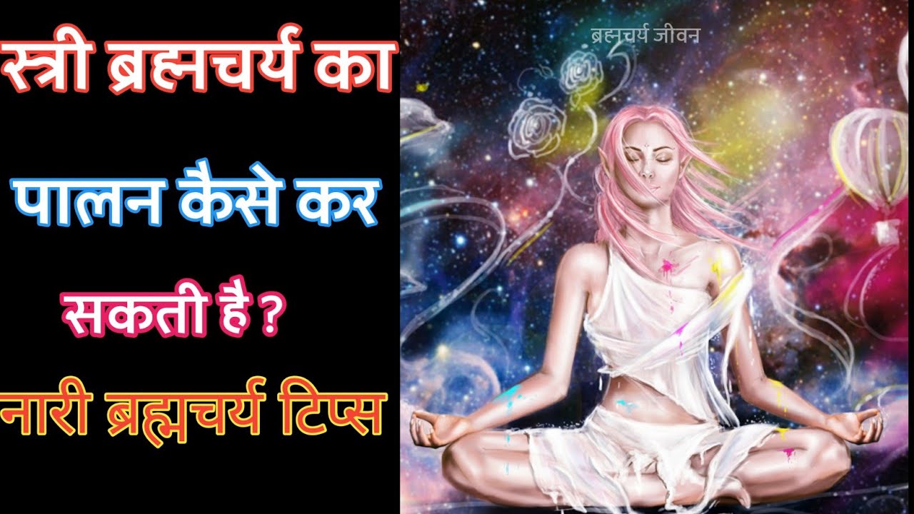 Female Celibacy LifeStyle । स्त्री ब्रह्मचर्य का पालन कैसे कर सकती है ...