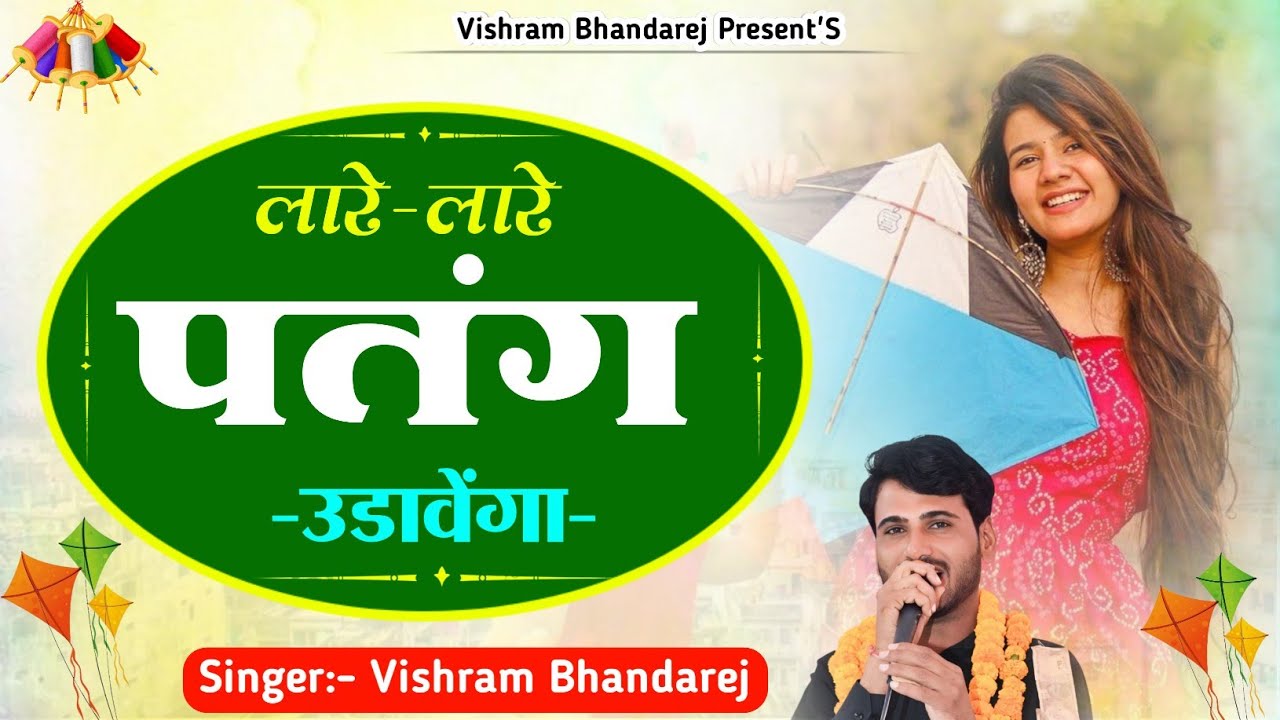 सकरात वायरल सोंग उडबा द छोरी को डाटू म्हारी ज्यानु की पतंग न को काटू ...