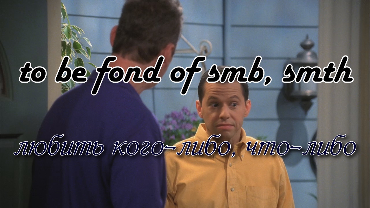 Фразовый глагол to be fond of Учим английский по фильмам с субтитрами ...