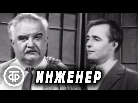Инженер. Телеспектакль Малого театра СССР по пьесе Е.Каплинской (1973)