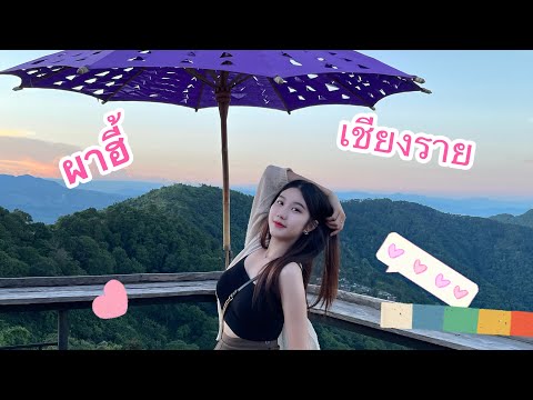 ผาฮี้&วัดพระธาตุดอยตุง||ตะลุยภาคเหนือ||