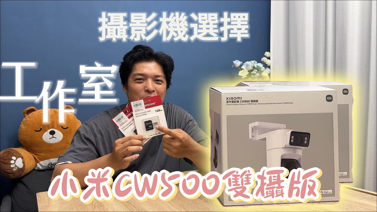 【豪想退休】工作室 小米CW500雙攝版開箱 - YouTube