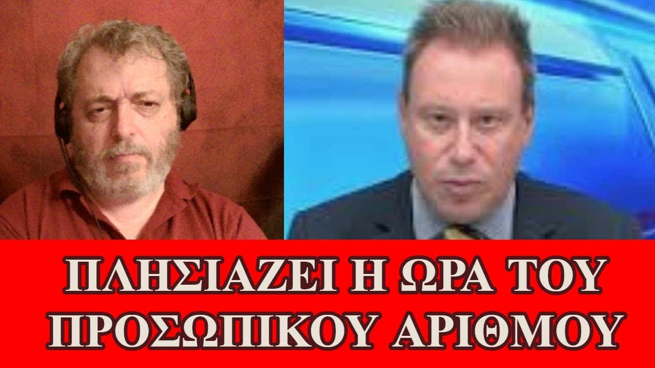 ΓΙΑΝΝΗΣ ΖΩΓΡΑΦΟΣ ΑΠΟΚΑΛΥΠΤΩ ΤΟΝ ΠΡΟΣΩΠΙΚΟ ΑΡΙΘΜΟ - YouTube