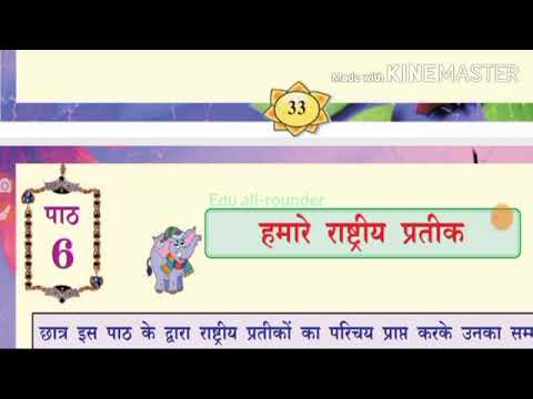 7th std Hindi lesson हमारे राष्ट्रीय प्रतीक#Hamare Rashtriya Prateek # ...