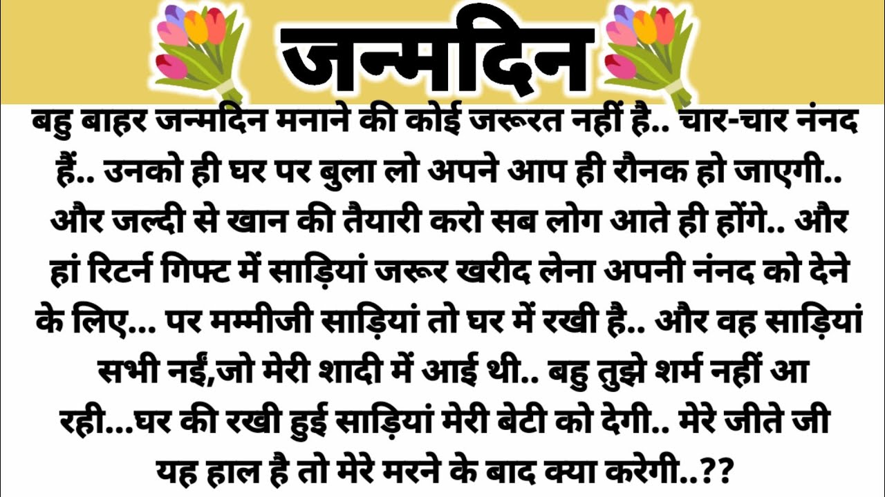 Birthday...!! Parivarik Kahani/Suvichar Kahani/ Moral Story/Saas Bahu ...