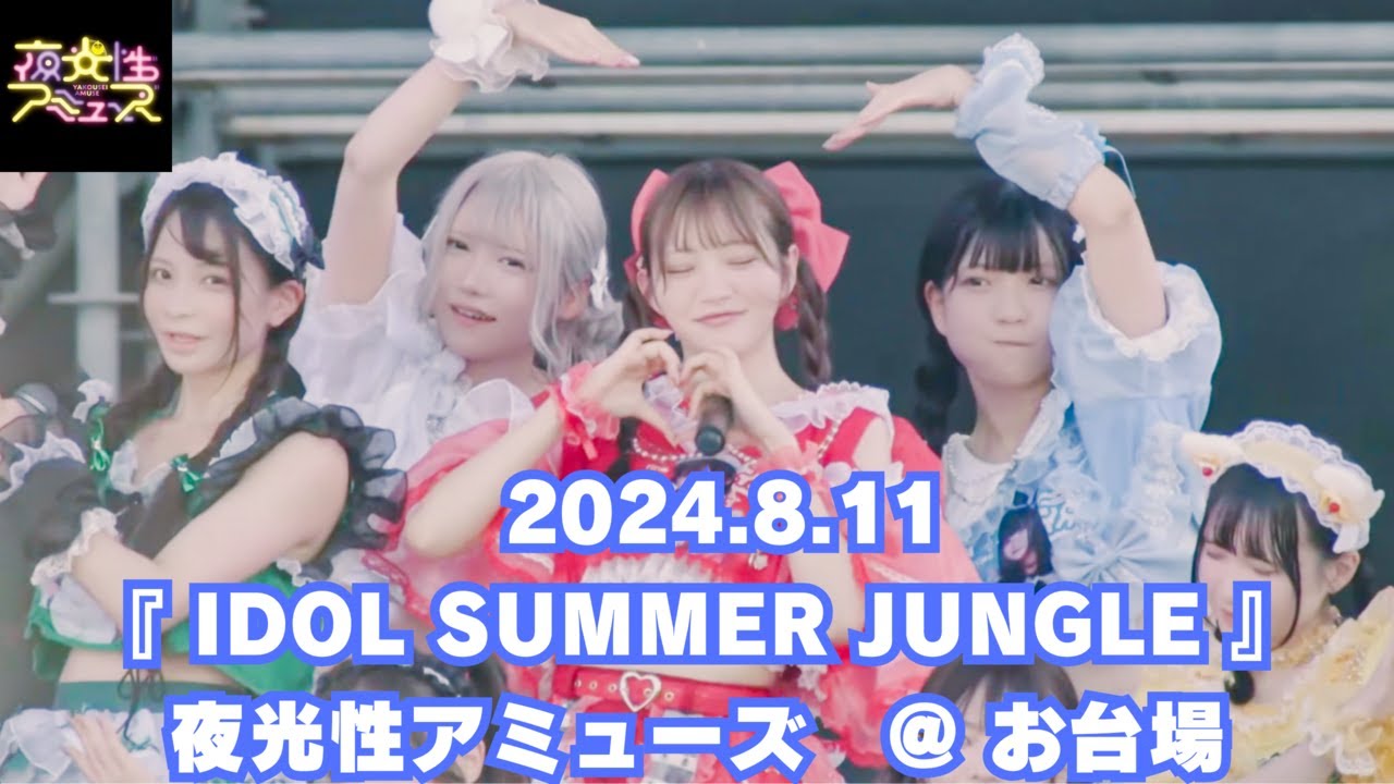 2024.8.11 夜光性アミューズ【よるあみ】『IDOL SUMMER JUNGLE 2024』 at お台場 - YouTube