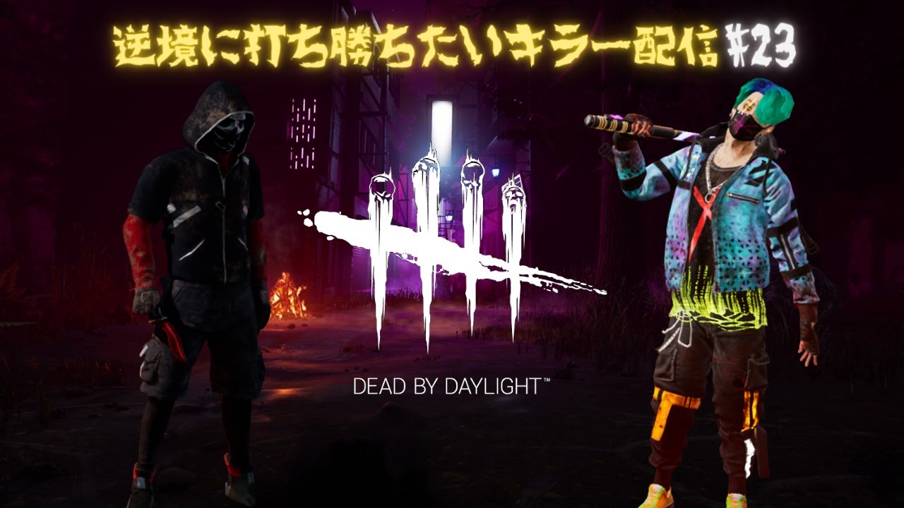 【DBD】#23 キラーをしよう(*´ω`*) - YouTube
