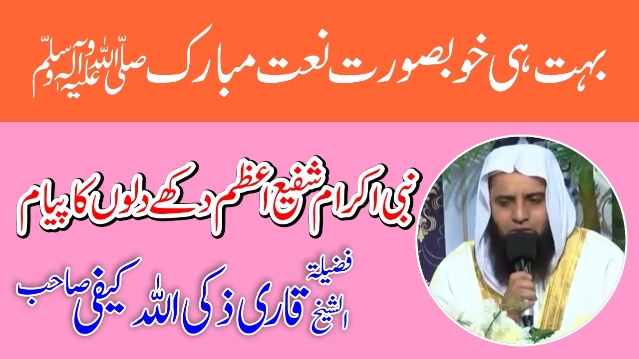 Naat | Nabi e Akram Shafi e Azam Dukhay Dilon Ka Payam | by Qari ...