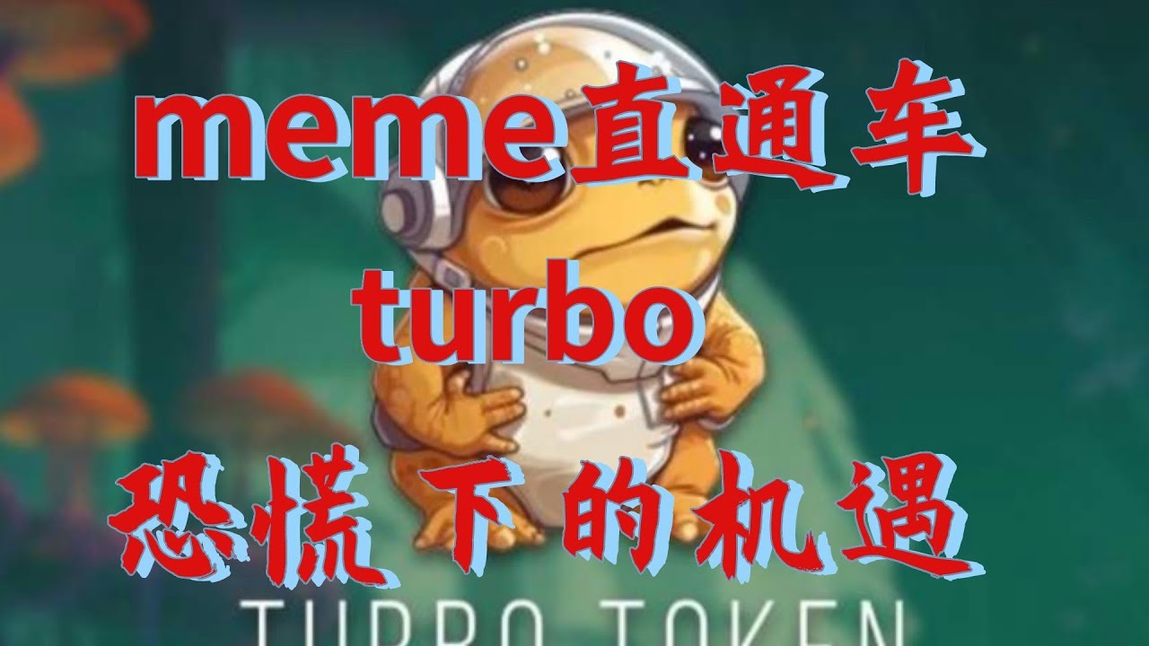 meme币板块turbo币最新消息，turbo金蛙行情分析，turbo是资本的游戏还是散户的机会，turbo接下来怎么样#turbo ...