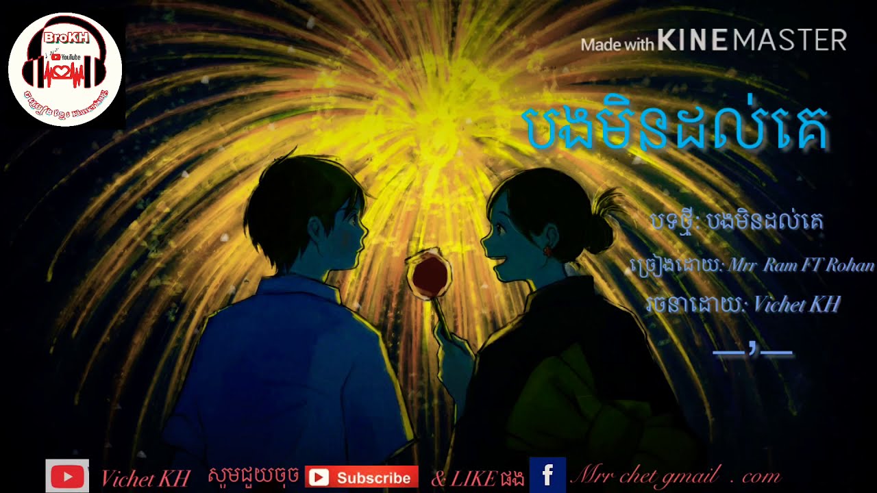 បទ: 2019 បងមិនដល់គេ ច្រៀងដោយ: (Mrr Ram FT Rohan) រចនាដោយ : Vichet KH - YouTube