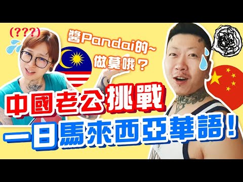 中國老公挑戰一日馬來西亞華語 ! Walao eh ! 好好笑～！【日常Vlog】 - YouTube
