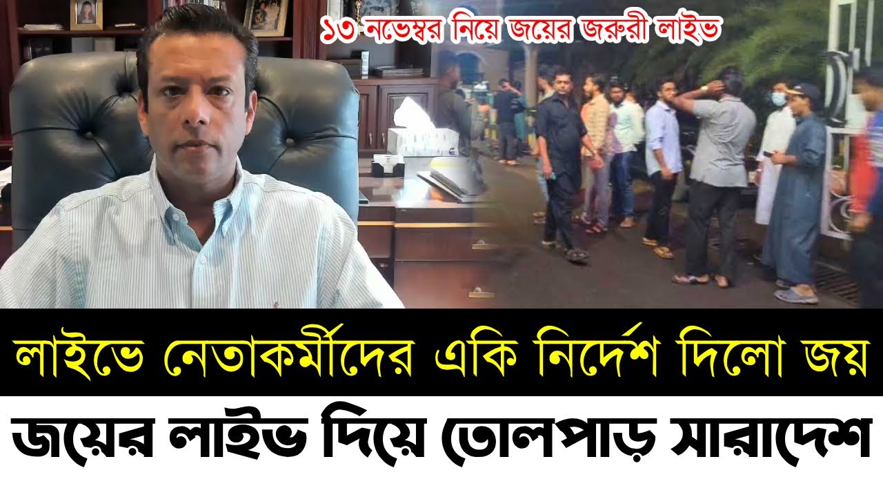 ১৩ নভেম্বর নিয়ে শেখ হাসিনার ছেলে জয়ের লাইভ ভাইরাল | লাইভে একি বললো ...