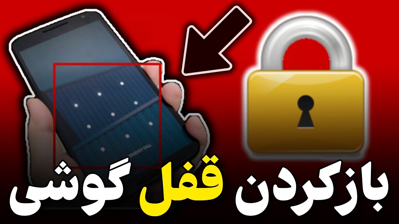 آموزش بازکردن قفل گوشی بدون پاک شدن اطلاعات Youtube