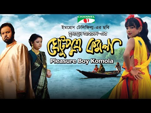 Ghetu Putro Komola | Bangla Full Movie | Humayun Ahmed | Tariq Anam Khan | Munmun Ahmed | i CineTube