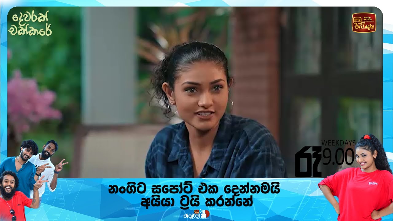 නංගිට සපෝට් එක දෙන්නමයි අයියා ට්‍රයි කරන්නේ 😀 | DEWARAK CHAKKARE |සතියේ ...