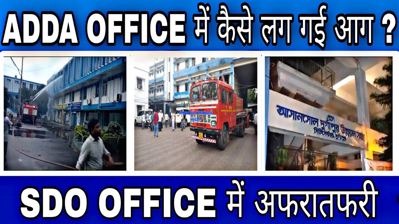 ADDA. office me lagi aag / Asansol SDO office me v aag ki ghatna ...