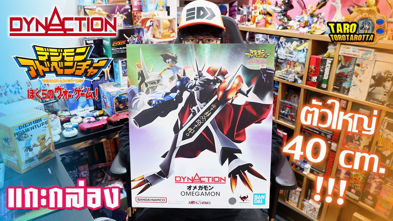 [ Unbox ] ใหญ่ยักษ์มาก ! แกะกล่อง OMEGAMON งาน DYNACTION ขนาด 40 ซ.ม. จาก Tamashii ! - YouTube
