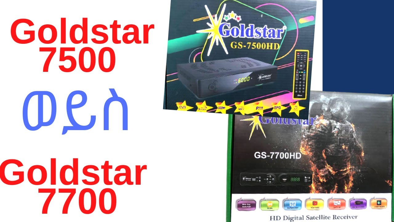 ምርጡ ሪሲቨር የቱ ነዉ ዋጋዉስ Goldstar 7500 vs Goldstar 77000 review and price ...