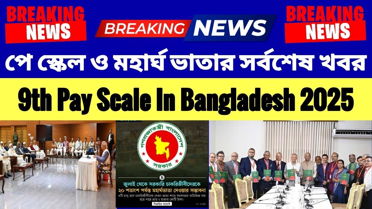 পে স্কেল ও মহার্ঘ ভাতার সর্বশেষ খবর আজ ২০২৫ | 9th pay scale in ...
