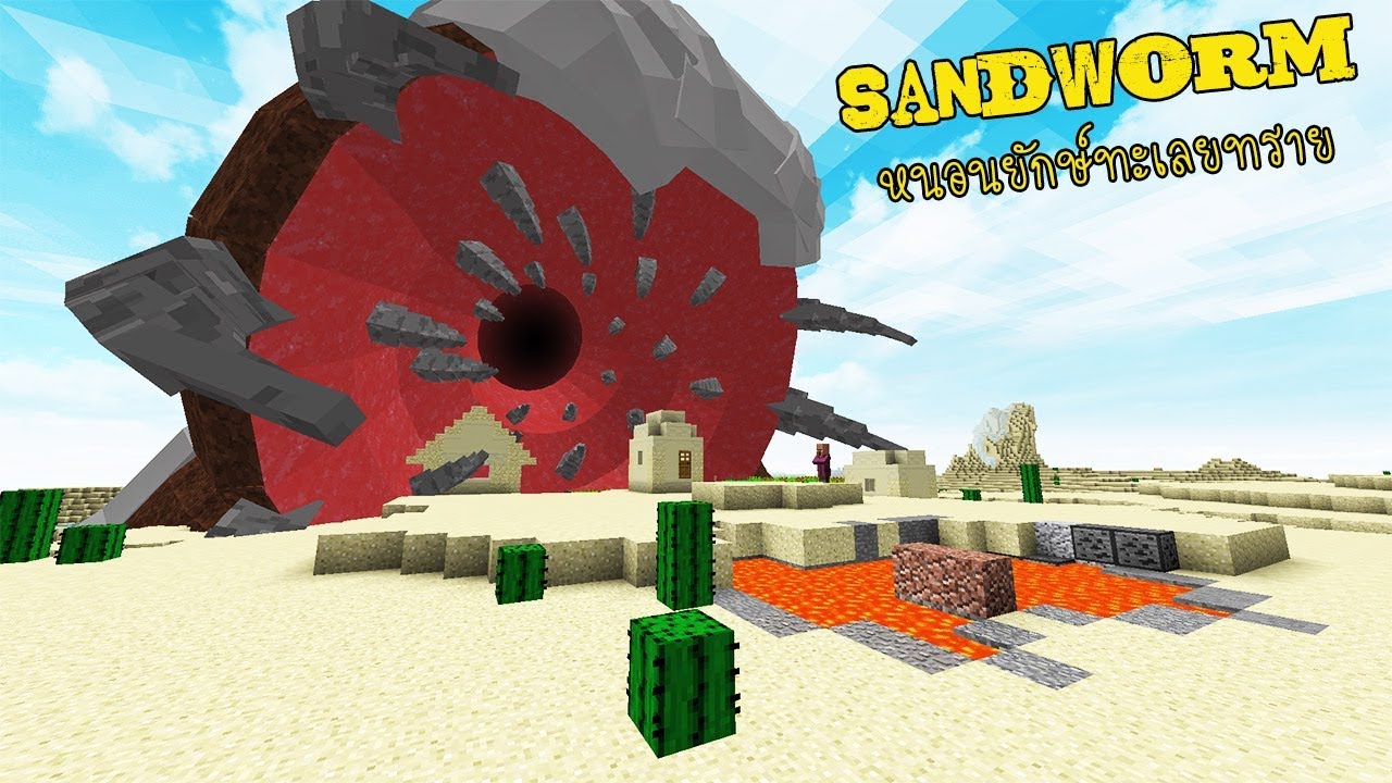 Minecraft : SandWorm สิ่งมีชีวิตที่น่ากลัวที่สุดในมายคราฟ หนอนยักษ์ทะเล ...