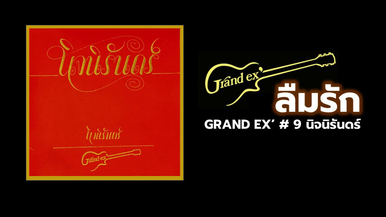 ลืมรัก แกรนด์เอ็กซ์ Grand Ex' Acordes - Chordify