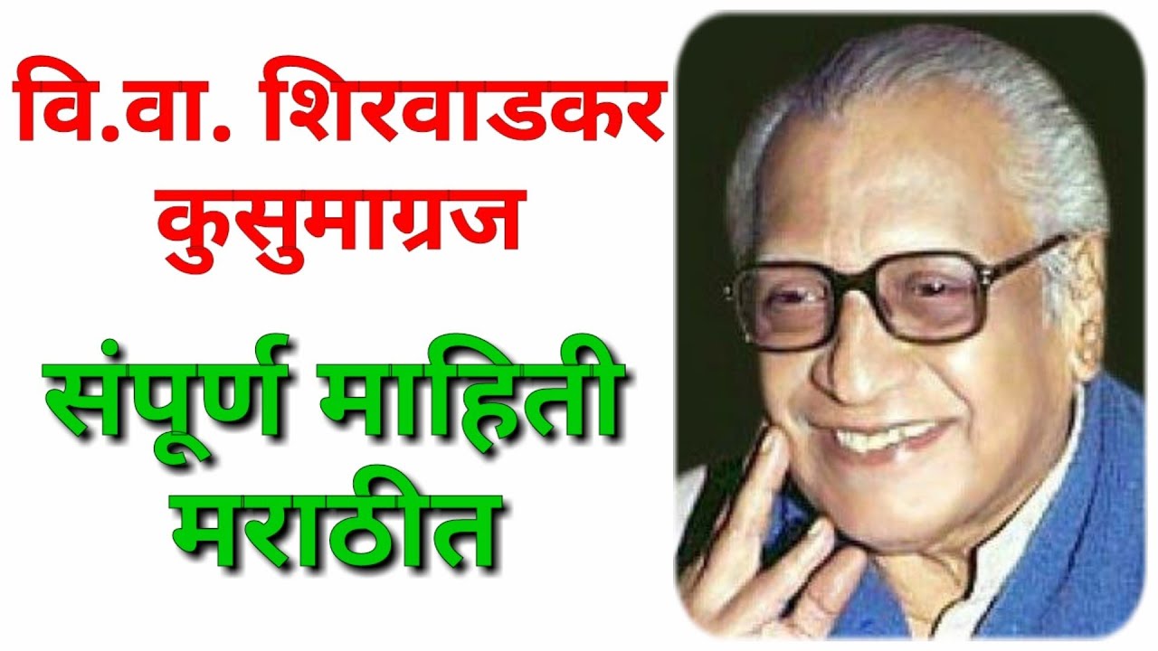 वि.वा. शिरवाडकर / कुसुमाग्रज यांची माहिती मराठी / kusumagraj mahiti ...