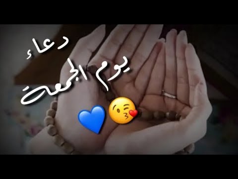 حالات واتس اب يوم الجمعة / جمعة مباركة 🥀 / دعاء يوم الجمعة / حالات واتس اب دينية