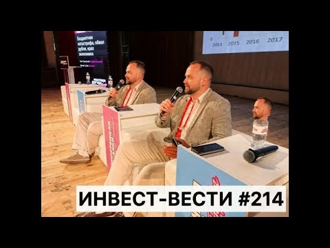 Инвест вести #214: ГОСА Роснефти, Конференция Смартлаба, Ключ на 0,25, Крах Экономики