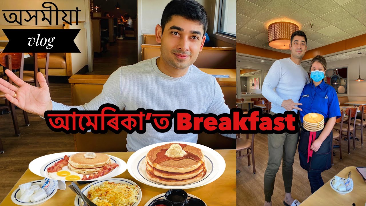 American breakfast in Assamese style | Assamese vlog - YouTube